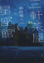 柴崎竜人(著者)販売会社/発売会社：講談社発売年月日：2013/12/06JAN：9784062187183