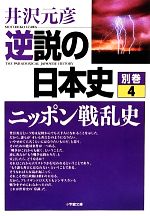 井沢元彦(著者)販売会社/発売会社：小学館発売年月日：2013/12/06JAN：9784094088830