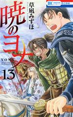 草凪みずほ(著者)販売会社/発売会社：白泉社発売年月日：2013/12/20JAN：9784592196938