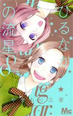 やまもり三香(著者)販売会社/発売会社：集英社発売年月日：2013/12/25JAN：9784088451398