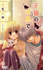 椎名あゆみ(著者)販売会社/発売会社：集英社発売年月日：2013/12/13JAN：9784088672991