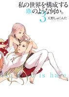 天野しゅにんた(著者)販売会社/発売会社：一迅社発売年月日：2013/12/18JAN：9784758072847