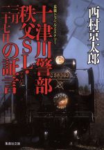 西村京太郎(著者)販売会社/発売会社：集英社発売年月日：2013/12/13JAN：9784087451436