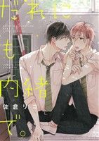 佐倉リコ(著者)販売会社/発売会社：KADOKAWA発売年月日：2013/12/14JAN：9784047293427