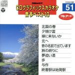 （カラオケ）販売会社/発売会社：日本コロムビア発売年月日：1994/08/21JAN：
