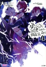 大森藤ノ(著者),ヤスダスズヒト販売会社/発売会社：SBクリエイティブ発売年月日：2013/12/14JAN：9784797375152／／付属品〜書き下ろし短編＆描き下ろしコミック収録の小冊子付