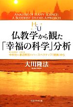 大川隆法【著】販売会社/発売会社：幸福の科学出版発売年月日：2013/12/09JAN：9784863954151