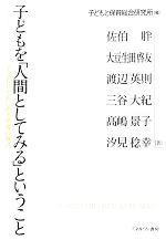 子どもと保育総合研究所(編者),子どもと保育総合研究所(編者)販売会社/発売会社：ミネルヴァ書房発売年月日：2013/12/02JAN：9784623067992