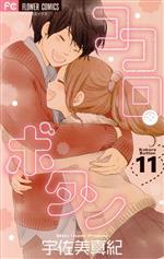 宇佐美真紀(著者)販売会社/発売会社：小学館発売年月日：2013/12/26JAN：9784091356598