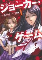 高村しづ(著者)販売会社/発売会社：竹書房発売年月日：2013/12/26JAN：9784812484883