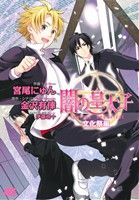 宮尾にゅん(著者),金沢有倖,伊藤明十販売会社/発売会社：KADOKAWA発売年月日：2013/12/14JAN：9784047293434