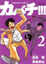 東風孝広(著者)販売会社/発売会社：講談社発売年月日：2013/12/20JAN：9784063872835