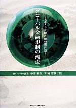 中空麻奈，川崎聖敬【著】販売会社/発売会社：きんざい発売年月日：2013/12/12JAN：9784322123876