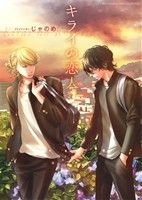 じゃのめ(著者)販売会社/発売会社：幻冬舎コミックス発売年月日：2013/12/24JAN：9784344829879