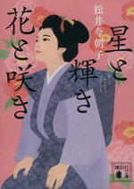 松井今朝子(著者)販売会社/発売会社：講談社発売年月日：2013/12/13JAN：9784062777179
