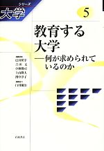広田照幸，吉田文，小林傳司，上山隆大，濱中淳子【編集委員】，白川優治【編集協力】販売会社/発売会社：岩波書店発売年月日：2013/11/29JAN：9784000286152