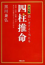 黒川兼弘【著】販売会社/発売会社：新星出版社発売年月日：2013/11/29JAN：9784405075825