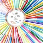 工藤慎太郎販売会社/発売会社：日本コロムビア（株）(日本コロムビア（株）)発売年月日：2018/07/18JAN：45497670469902006年から2010年にかけてコロムビアからリリースした曲を中心に、新たに書き下ろした曲を収録した...