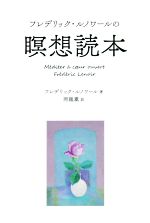 フレデリック・ルノワール(著者),岡龍蔵(訳者)販売会社/発売会社：幻冬舎メディアコンサルティング/幻冬舎発売年月日：2022/04/26JAN：9784344937550