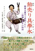 キム・ジョンス(著者),山下俊雄(訳者),鍬野保雄(訳者),稲垣優美子(訳者),ハン・ジヨン(絵)販売会社/発売会社：展望社発売年月日：2022/05/01JAN：9784885464164