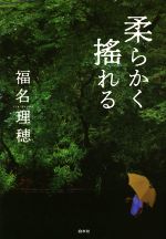 福名理穂(著者)販売会社/発売会社：白水社発売年月日：2022/05/07JAN：9784560094273
