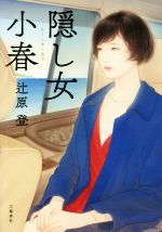 辻原登(著者)販売会社/発売会社：文藝春秋発売年月日：2022/05/11JAN：9784163915395