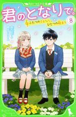 高杉六花(著者),穂坂きなみ(絵)販売会社/発売会社：KADOKAWA発売年月日：2022/05/11JAN：9784046321640