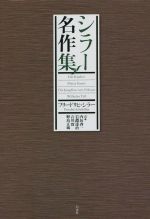 フリードリヒ・シラー(著者),内垣啓一(訳者),岩淵達治(訳者),石川實(訳者),野島正城(訳者)販売会社/発売会社：白水社発売年月日：2022/05/26JAN：9784560094426
