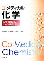 齋藤勝裕，荒井貞夫，久保勘二【共著】販売会社/発売会社：裳華房発売年月日：2013/12/13JAN：9784785330972