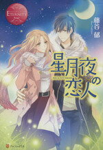藤谷郁(著者)販売会社/発売会社：アルファポリス発売年月日：2013/12/19JAN：9784434187476