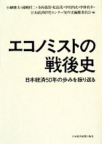 小峰隆夫，岡崎哲二，寺西重郎，松島茂，中村尚史，中林真幸【編】販売会社/発売会社：日本経済新聞出版社発売年月日：2013/12/13JAN：9784532134433
