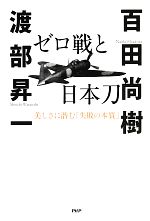 百田尚樹，渡部昇一【著】販売会社/発売会社：PHP研究所発売年月日：2013/12/13JAN：9784569816050