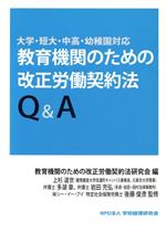 教育機関のための改正労働契約法研究会【編】，上杉道世，多湖章，岩田充弘，後藤俊彦【監修】販売会社/発売会社：学校経理研究会/霞出版社発売年月日：2013/08/01JAN：9784902255850／／付属品〜CD‐ROM1枚付
