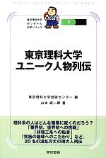 東京理科大学出版センター【編】，山本威一郎【著】販売会社/発売会社：東京書籍発売年月日：2013/12/16JAN：9784487807673