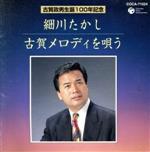 細川たかし販売会社/発売会社：日本コロムビア（株）(日本コロムビア（株）)発売年月日：2003/12/10JAN：4988001974031