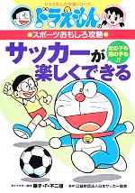 藤子F．不二雄(著者),藤子・F・不二雄,日本サッカー協会,日本サッカー協会販売会社/発売会社：小学館発売年月日：2013/12/16JAN：9784092538573