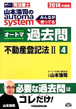 山本浩司(著者)販売会社/発売会社：早稲田経営出版発売年月日：2013/12/20JAN：9784847135798
