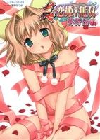 アンソロジー(著者)販売会社/発売会社：泰文堂発売年月日：2013/12/21JAN：9784803005165