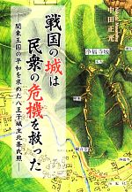 中田正光【著】販売会社/発売会社：滝山城跡群自然と歴史を守る会/揺籃社発売年月日：2013/12/01JAN：9784897083360
