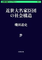 磯田道史(著者)販売会社/発売会社：文藝春秋発売年月日：2013/12/18JAN：9784168130083