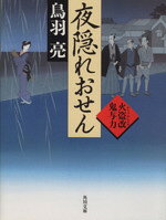 鳥羽亮(著者)販売会社/発売会社：KADOKAWA発売年月日：2013/12/25JAN：9784041011348