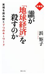 浜矩子【著】販売会社/発売会社：実業之日本社発売年月日：2013/12/18JAN：9784408110325