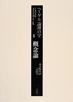 G．W．F．ヘーゲル【著】，山口祐弘【訳】販売会社/発売会社：作品社発売年月日：2013/12/16JAN：9784861824104