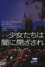 スーザン・ブロックマン(著者),田辺千幸(訳者)販売会社/発売会社：ウィーヴ（ヴィレッジブックス）発売年月日：2013/12/20JAN：9784864911016