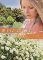 ジェイン・アン・クレンツ(著者),山口絵夢(訳者)販売会社/発売会社：ハーレクイン発売年月日：2013/12/24JAN：9784596935656