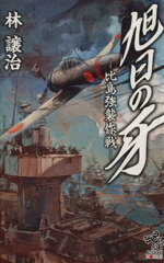 林譲治(著者)販売会社/発売会社：朝日新聞出版発売年月日：2013/12/20JAN：9784022760111