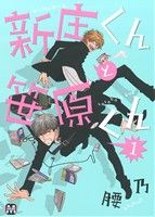 腰乃(著者)販売会社/発売会社：ソフトライン（東京漫画社）発売年月日：2013/12/26JAN：9784864421263