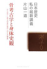 片山一道【著】販売会社/発売会社：敬文舎発売年月日：2013/07/22JAN：9784906822065
