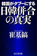 崔基鎬【著】販売会社/発売会社：ビジネス社発売年月日：2013/12/21JAN：9784828417394