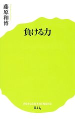 藤原和博【著】販売会社/発売会社：ポプラ社発売年月日：2013/12/07JAN：9784591137369